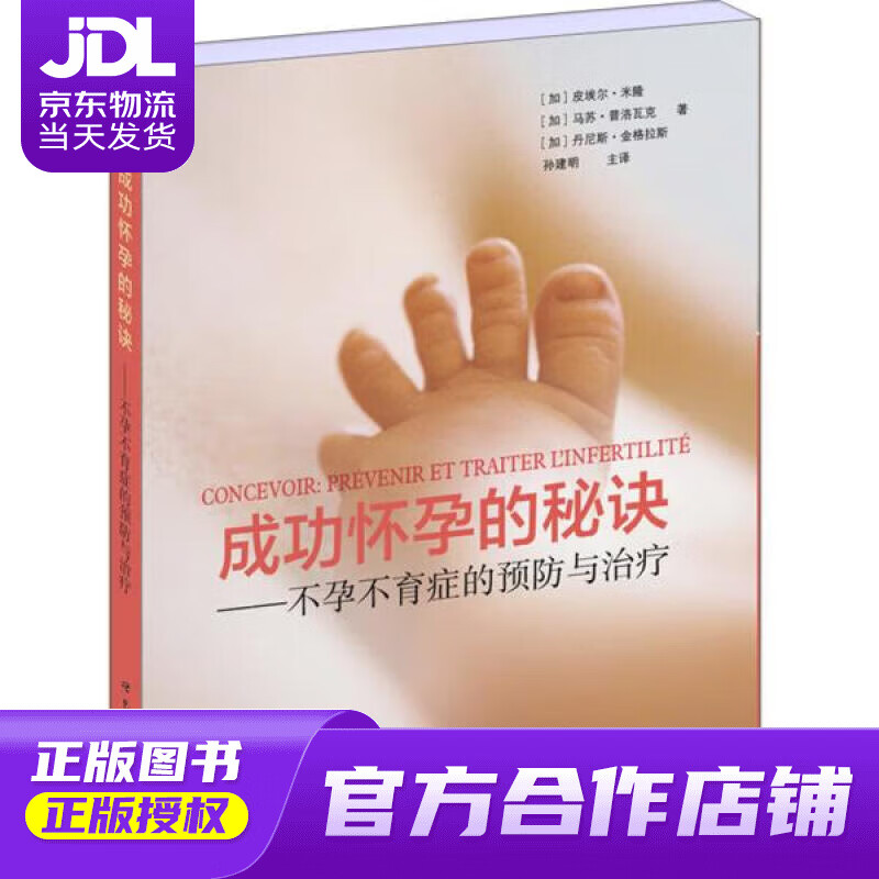 【 京东配送】成功怀孕的秘诀：不孕不育症的预防与治疗 【加】皮埃尔·米隆 马苏·普洛瓦克 丹尼斯·金格拉斯 世界图