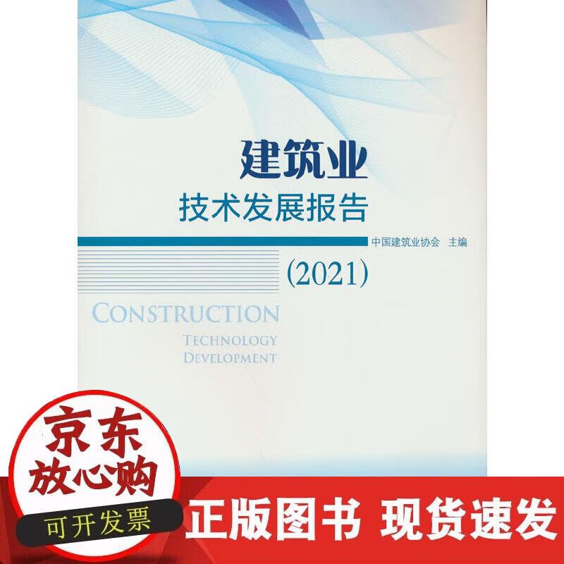 【现货】建筑业技术发展报告（2021）
