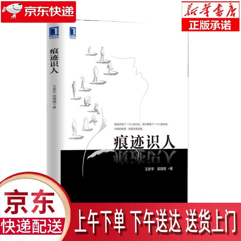 【新华畅销图书】痕迹识人 王新宇 梁微微 机械工业出版社