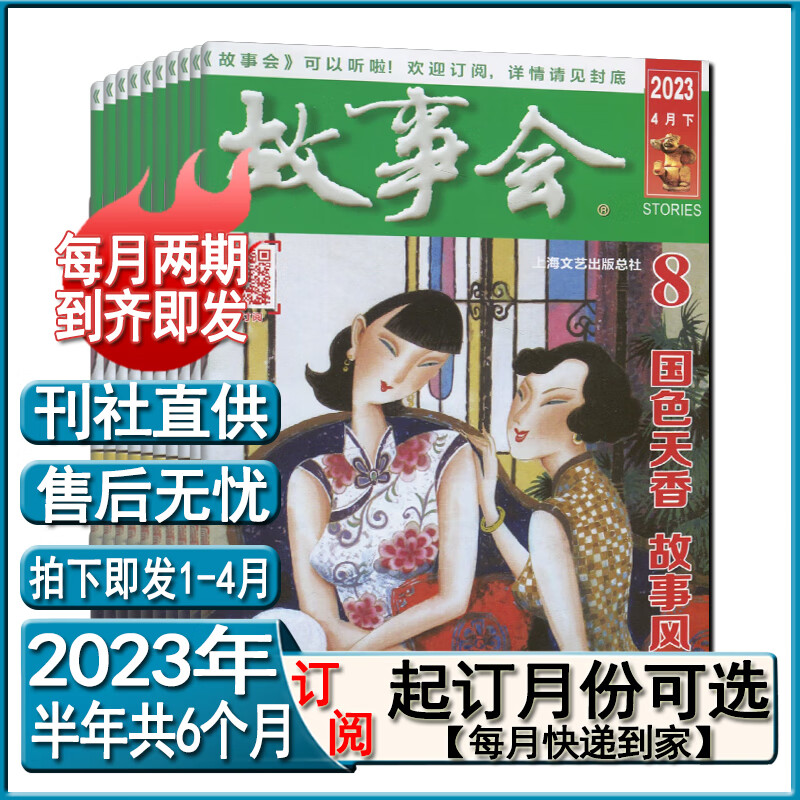 故事会杂志2023年第8/7/6/5/4-1期/2022打包可订阅2021过刊非合订 半年12期订阅[2023年1-6月] 起