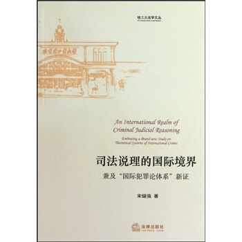 司法说理的国际境界兼及“国际犯罪论体系”新证 宋健强 著