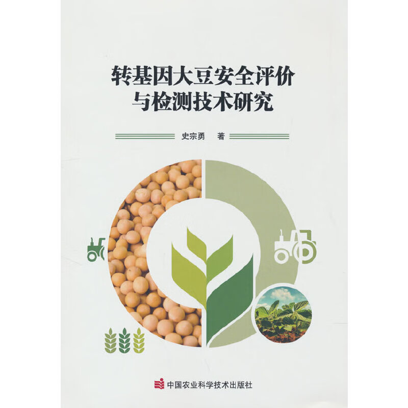 转基因大豆安全评价与检测技术研究