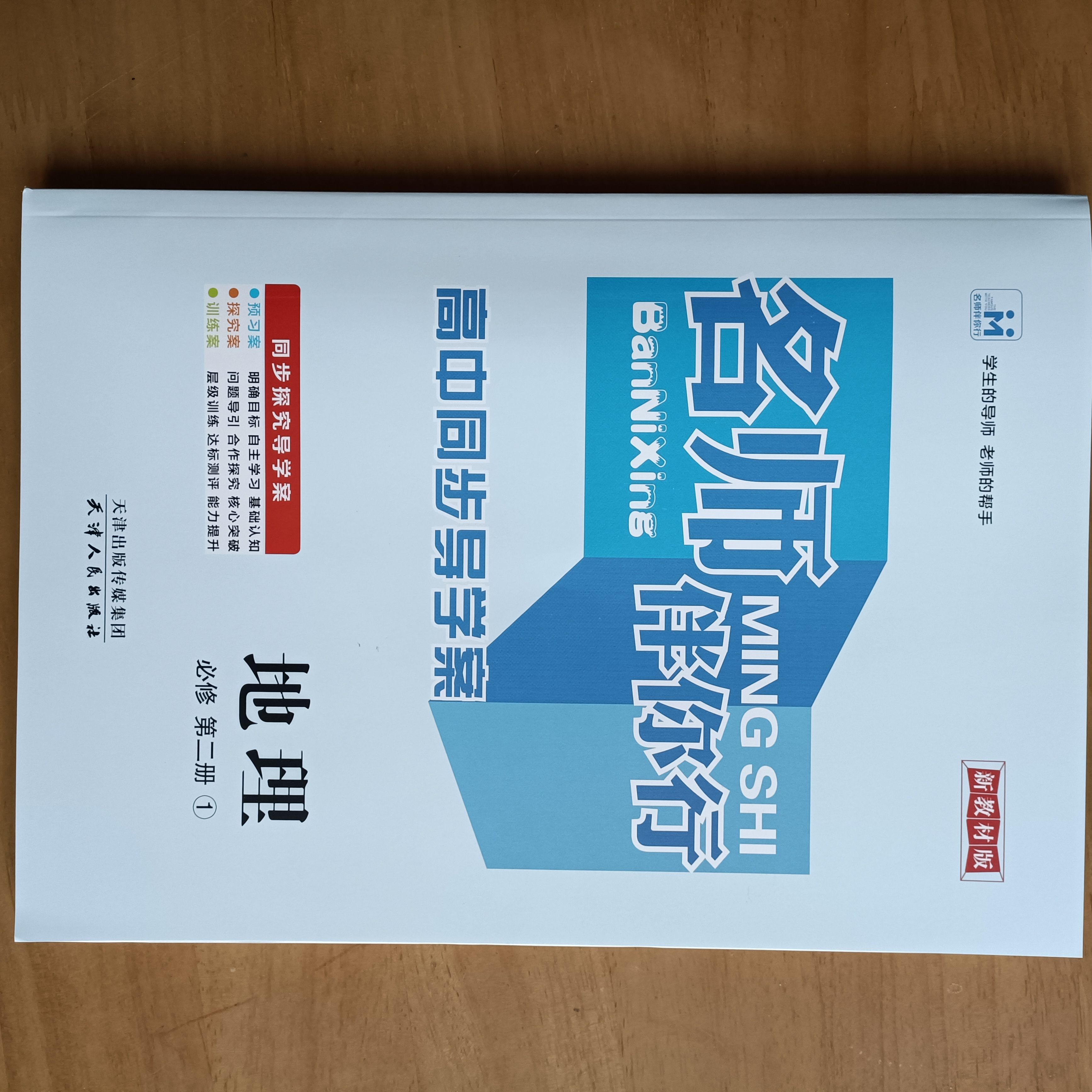 名师伴你行必修第二册历史 地理