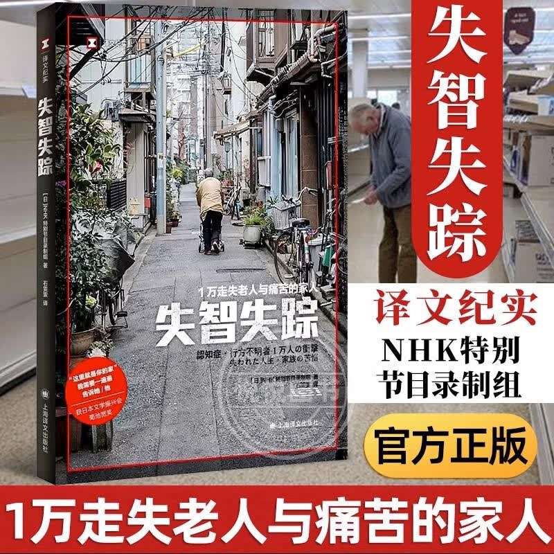 【译文纪实文学】 失智失踪 NHK特别节目录制组