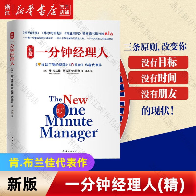 新版一分钟经理人 肯·布兰佳 另著《谁动了我的奶酪》《礼物》