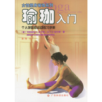 瑜珈入门/女性塑身瑜珈系列 [美]玛格丽特·D·【，放心购买】