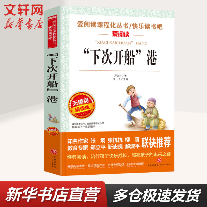 下次开船港 无障碍精读版 小学生读物三四年级课外阅读书籍