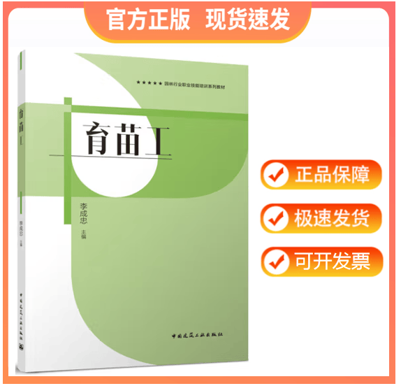 【现货】育苗工 李成忠 主编 园林行业职业技能培训系列教材