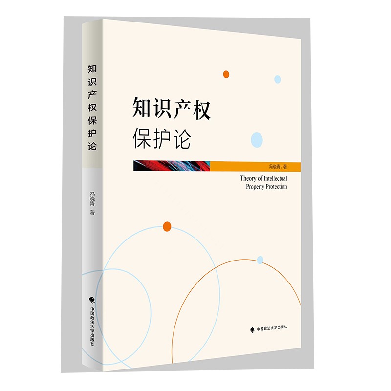 知识产权保护论 冯晓青 强化知识产权保护政策 政策解读理论探讨实践对策