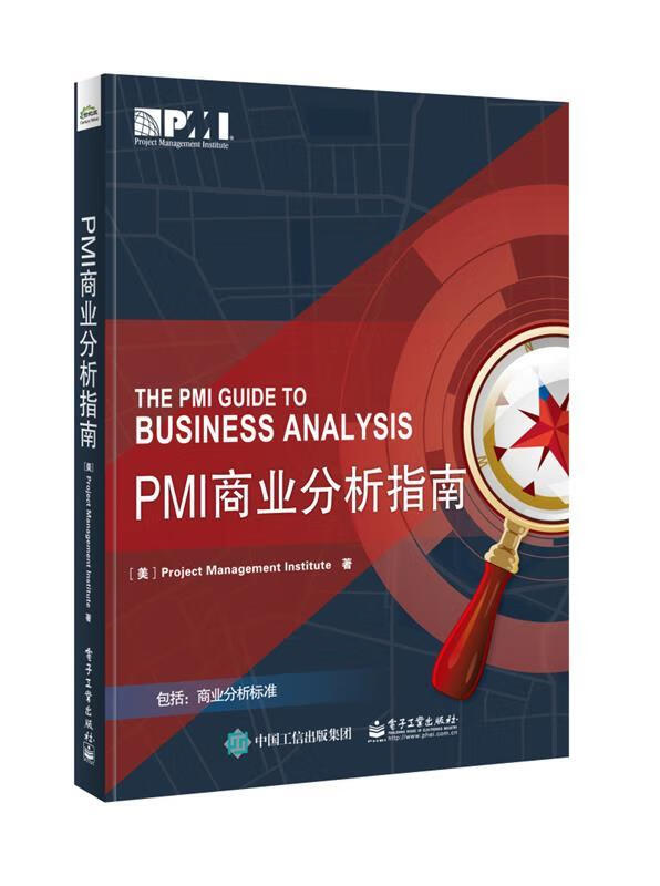 【正品】 PMI商业分析指南 9787121356261