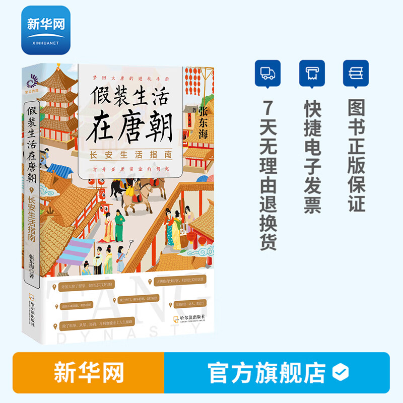 【新华网】假装生活在唐朝长安生活指南 张东海著感受唐朝的太平盛世和文化传承的历史知识读物 适合成年人儿童阅读书籍 紫云文心