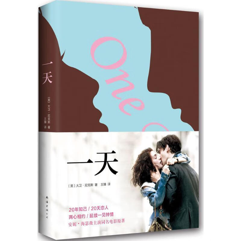 一天 南海出版公司 〔英〕大卫尼克斯