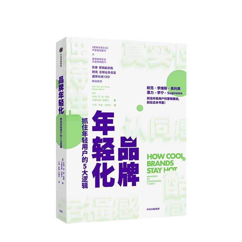 品牌年轻化 抓住年轻用户的5大逻辑 乔瑞范登伯格 著 营销奥秘 全新消费场景 出版社书籍
