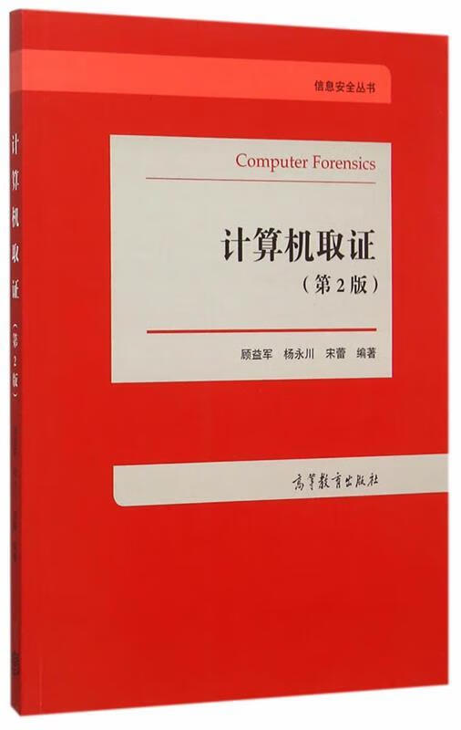 计算机取证【好书，下单速发】