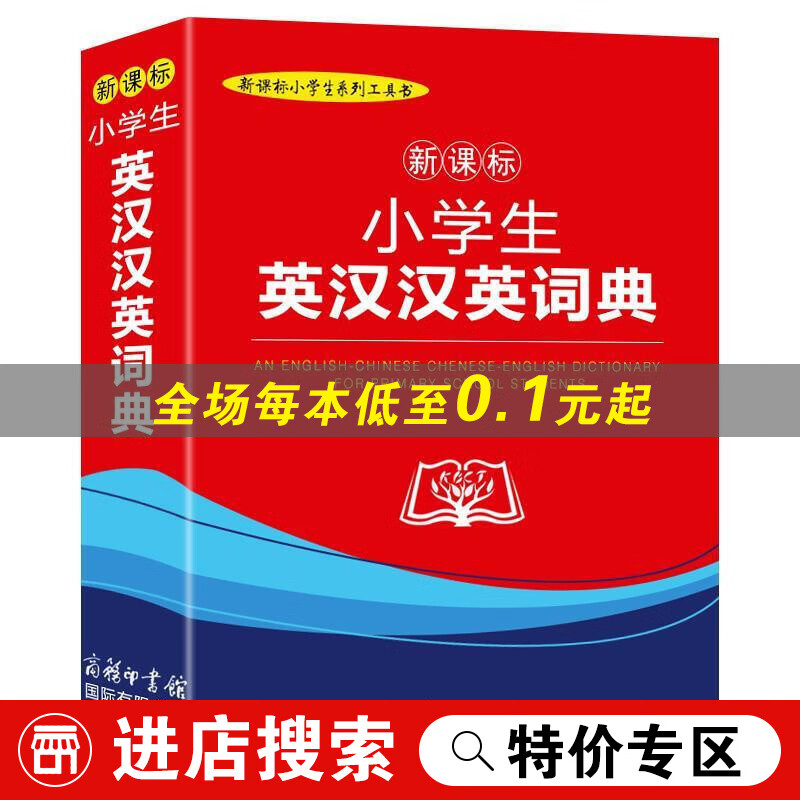 【特价专区】小学生英汉汉英词典（插图本）商务国际辞书辑部商务印书馆国际有公司 中小学