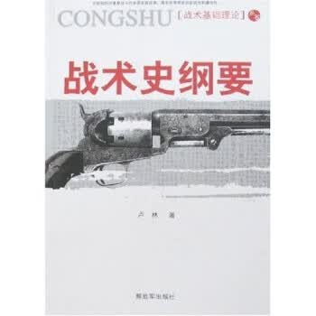 战术史纲要【特惠】
