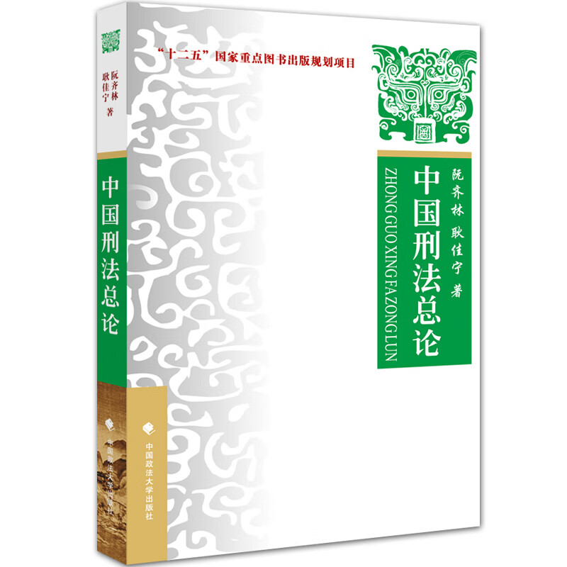 中国刑法总论 阮齐林 政法大学 9787562092520