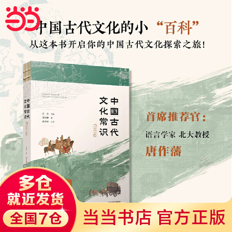 中国古代文化常识：全新补订版