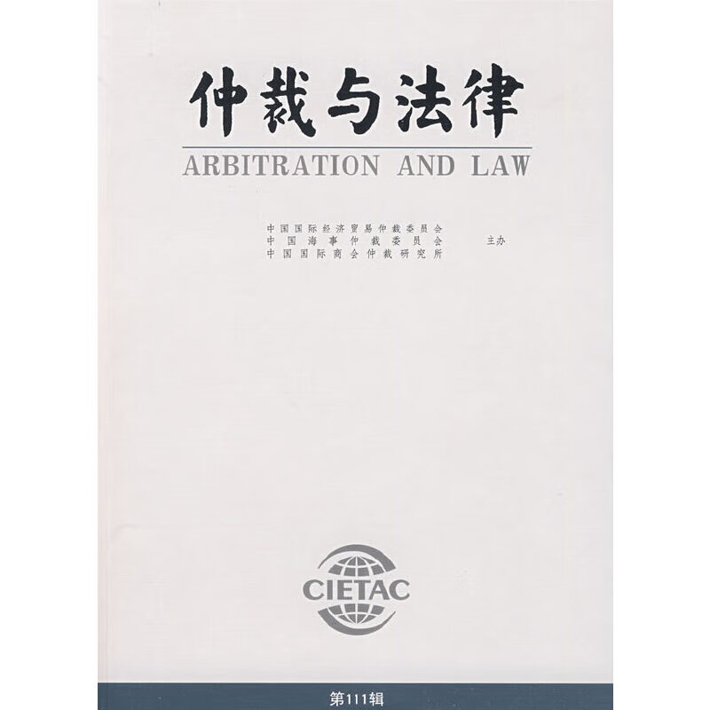 仲裁与法律(第111辑)