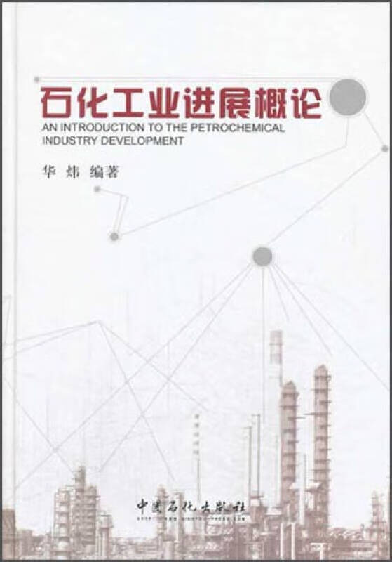 石化工业进展概论【好书】