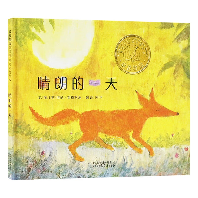 晴朗的硬壳精装启发绘本图画书凯迪克金奖作品童书民间故事敢于认错规则意识3岁4岁5岁6岁7岁8岁幼儿园小 单本全册