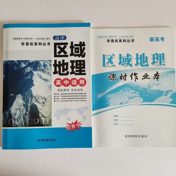 2023学易优 高中区域地理新高考新教材