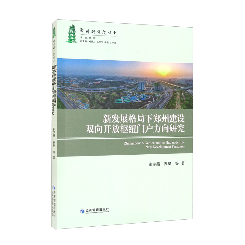 新发展格局下郑州建设双向开放枢纽门户方向研究
