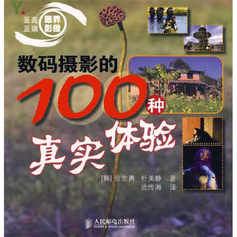 【书】数码摄影的100种真实体验