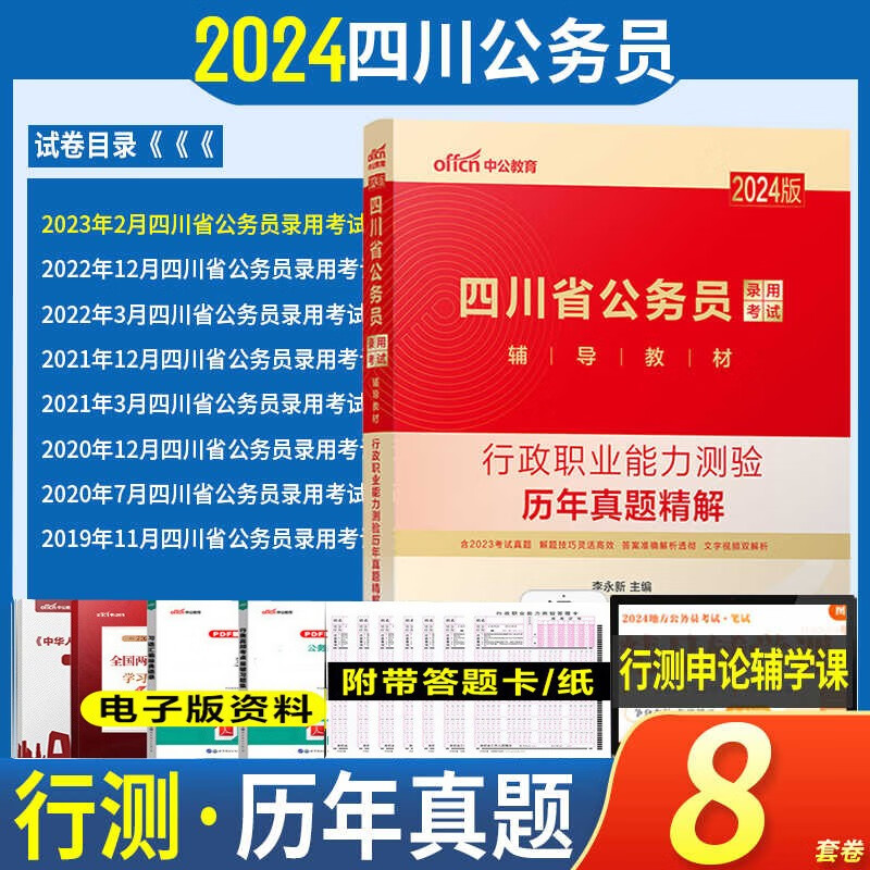 中公2024四川省公务员考试真题 四川省考真题 四川公务员考试试卷 行测申论 历年真题全套题库2023 行测真题卷1本