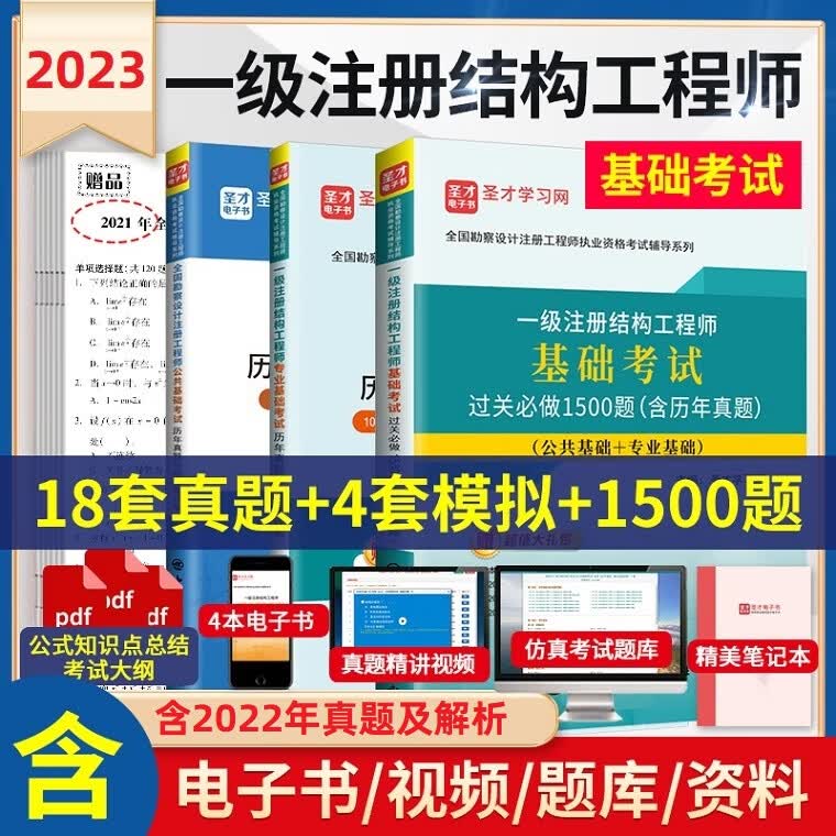 【3本】2023年一级注册结构师基础过关1500题历年真题习题答案详解一注公共专业基础规范习题历年真题模拟题