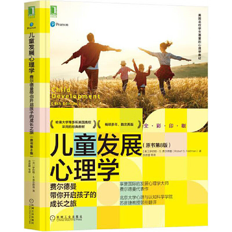 发展心理学：费尔德曼带你开启孩子的成长之旅（原书第8版）