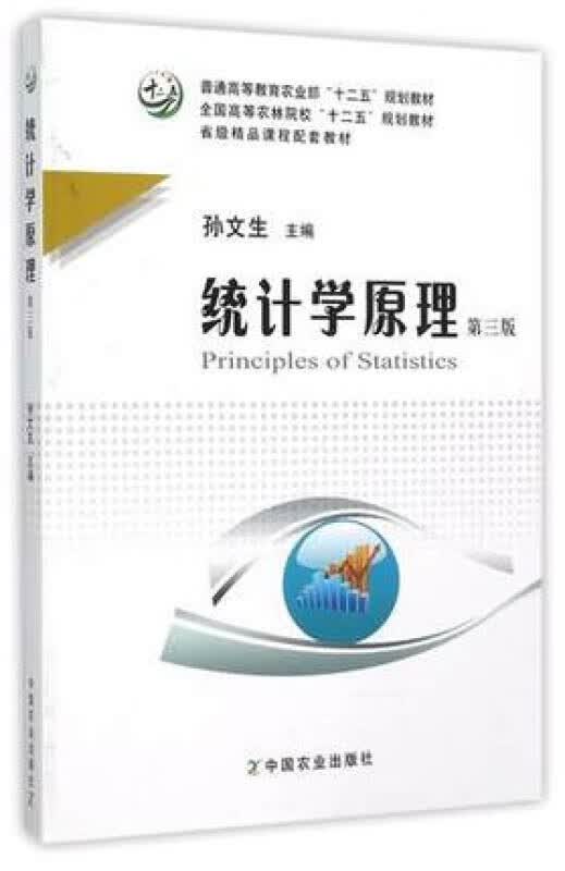 统计学原理（第三版）  孙文生   中国农业出版社