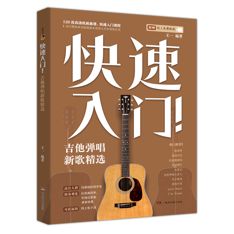 快速入门吉他弹唱新歌精选