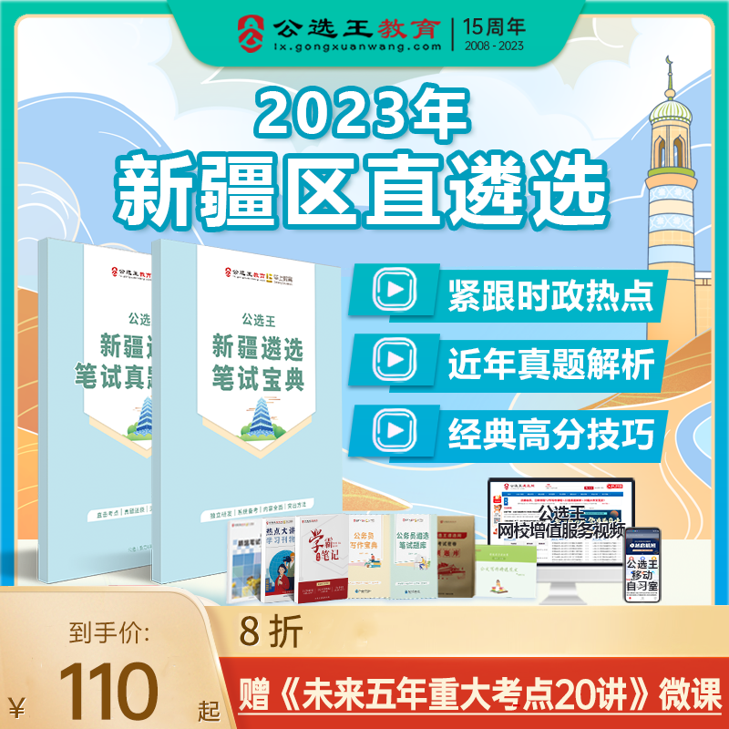 【公选王遴选】2023年新疆遴选公务员遴选公选王遴选笔试考试教材真题解析案例分析网课视频课程 爆款套餐【92.63%学员购买】