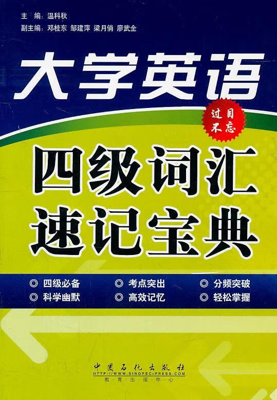 大学英语四级词汇速记宝典