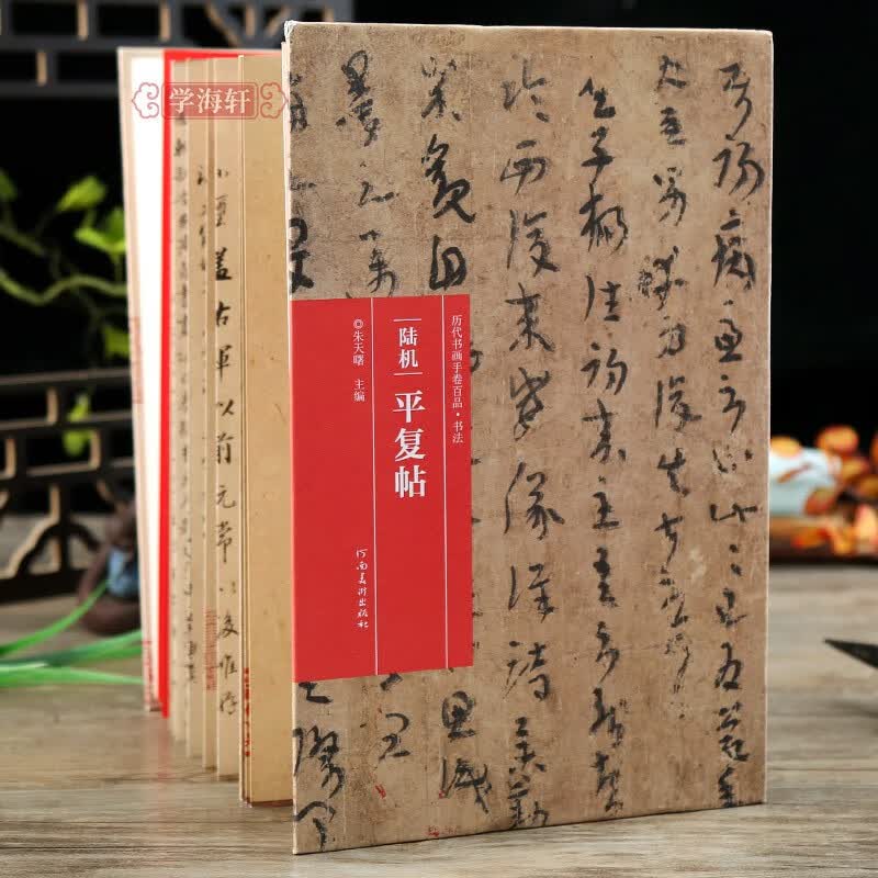 学海轩 陆机平复帖 折页长卷轴 书画手卷百品书法折页拉长装名家临摹鉴赏历代书法名家原作题跋陆机墨迹毛笔书法字帖高清还原原贴