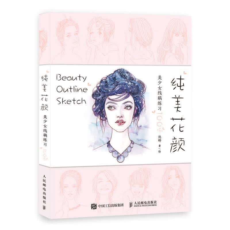 纯美花颜 美少女线稿练习100例  绘画 沈晔 人民邮电出版社 9787115519634