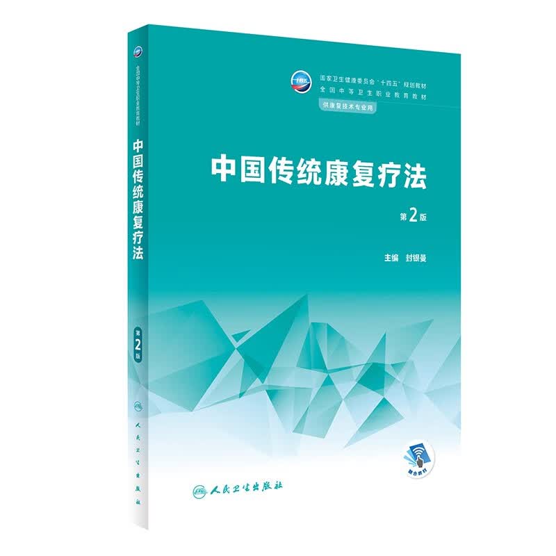 中国传统康复疗法（第2版/中职康复）