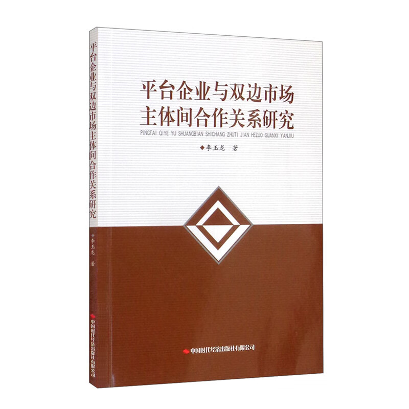 平台企业与双边市场主体间合作关系研究
