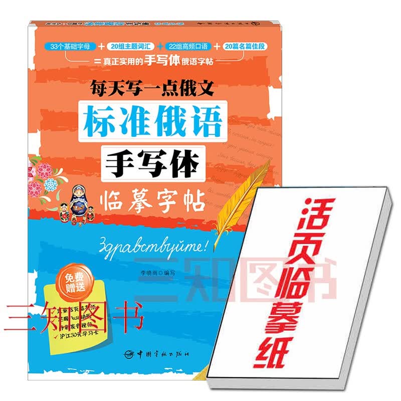 每天写一点俄文 标准俄语手写体临摹字帖 赠活页临摹纸 俄语字帖 俄语字帖手写体 俄语临摹字帖 俄语练字帖 俄语字母字帖