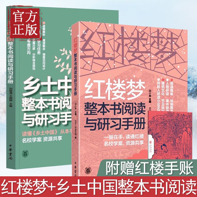 红楼梦整本书阅读研习手册+乡土中国整本书阅读与研习手册高中生课外阅读书阅读指导和参考资料 全2册