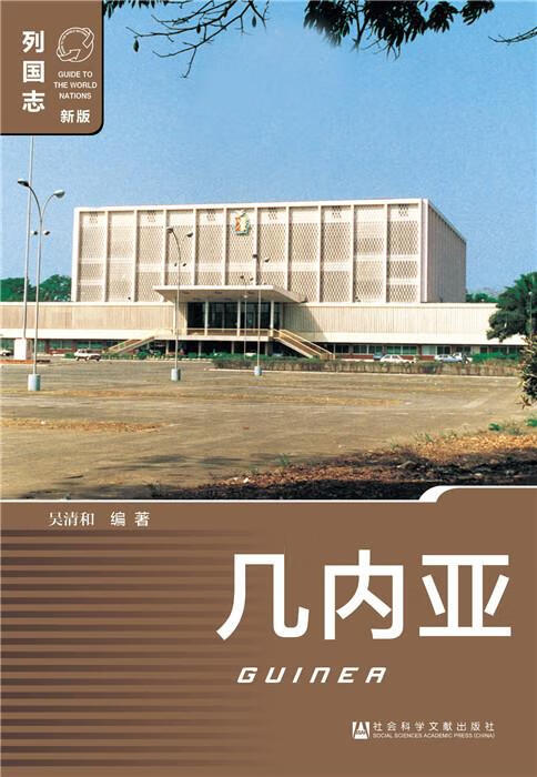 【现货】几内亚吴清和编著 北方图书城