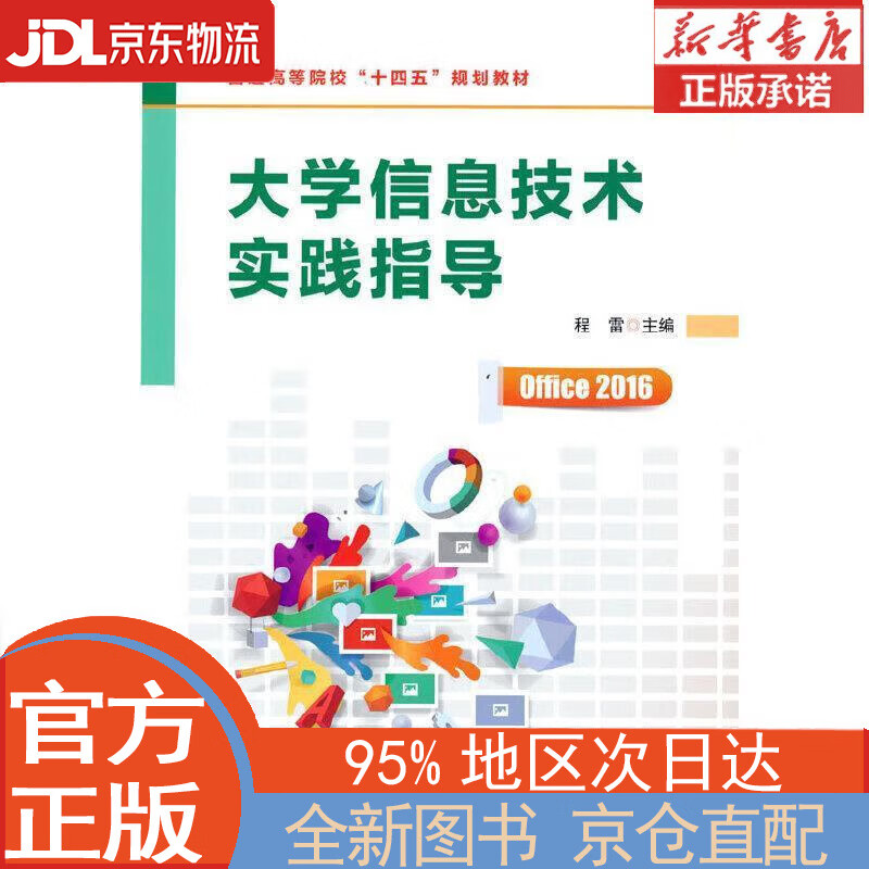 【全新畅销书籍】大学信息技术实践指导 程雷 中国铁道出版社有限公司