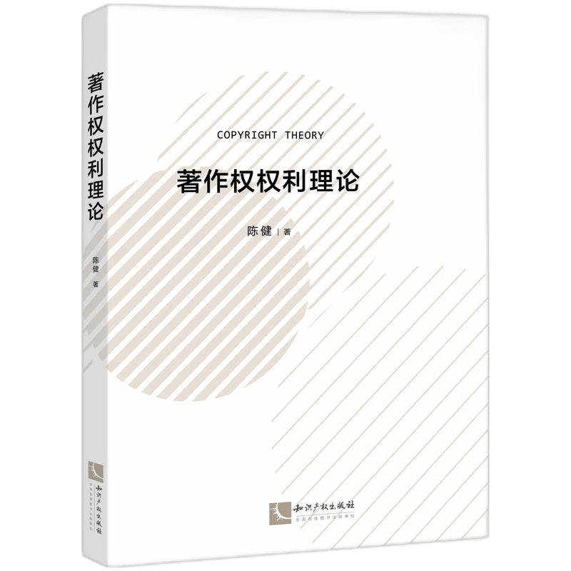 著作权权利理论