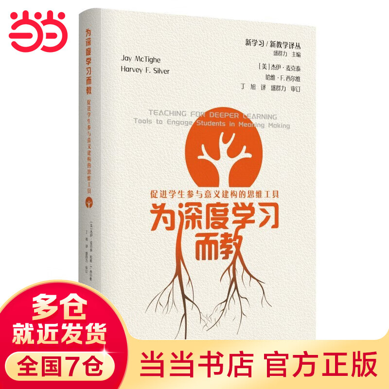 为深度学习而教：促进学生参与意义建构的思维工具