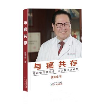 与癌共存 徐克成【书】