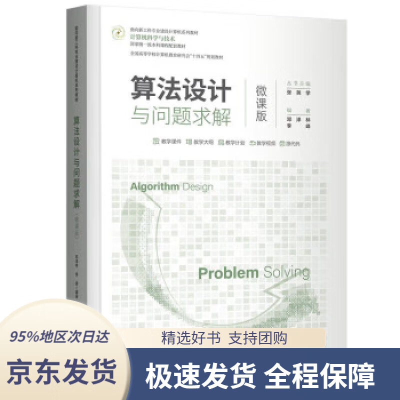 【 京东配送 支持团购】算法设计与问题求解（微课版）（面向新工科专业建设计算机系列教材）