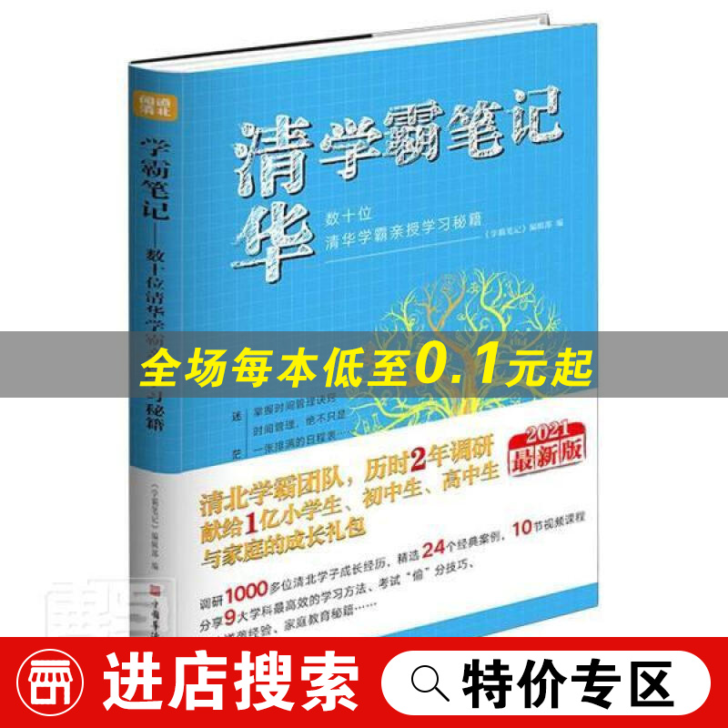 【特价专区】学霸笔记——数十位清华学霸亲授学习秘籍
