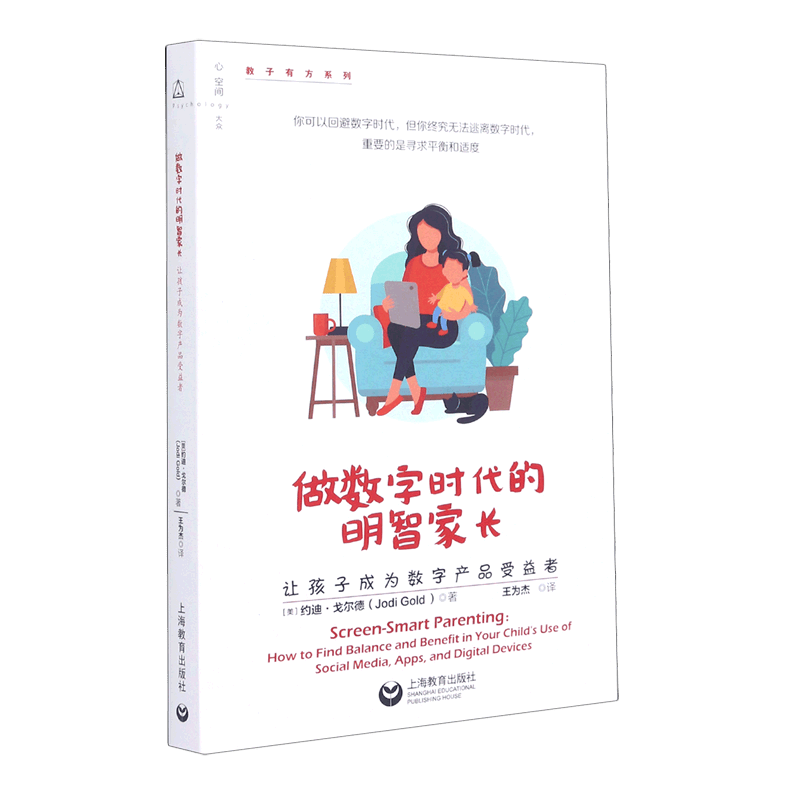 做数字时代的明智家长(让孩子成为数字产品受益者)/教子有方系列