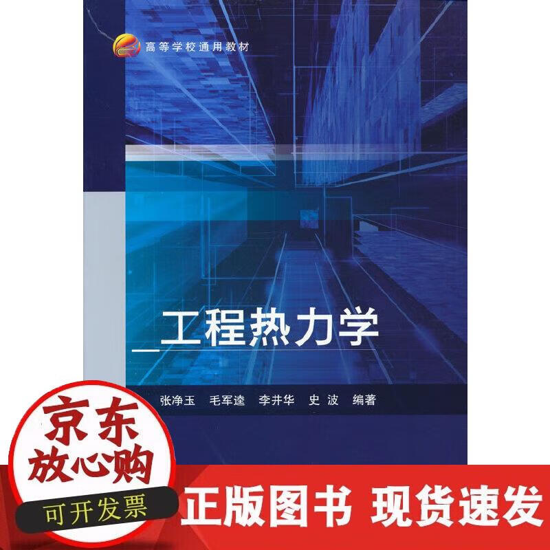 【现货】工程热力学